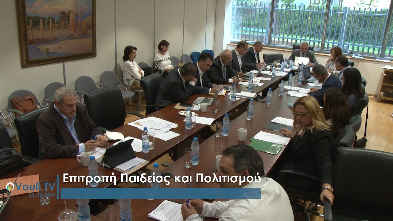ΚΟΙΝΟΒΟΥΛΙΟ live | Επιτροπή Παιδείας και Πολιτισμού (23/10/2019) - YouTube