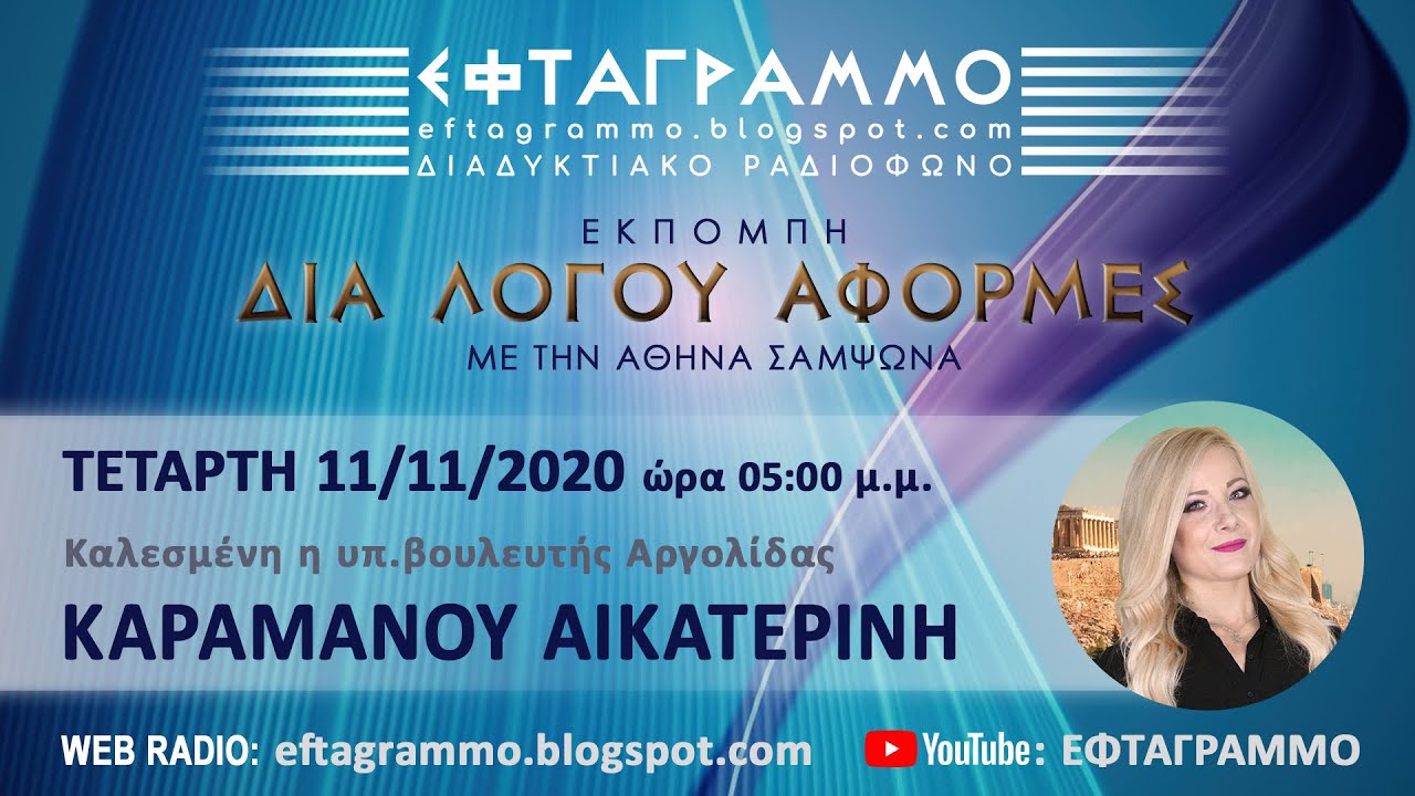 Δια λόγου Αφορμές - ΚΑΡΑΜΑΝΟΥ ΑΙΚΑΤΕΡΙΝΗ 11/11/2020 - YouTube