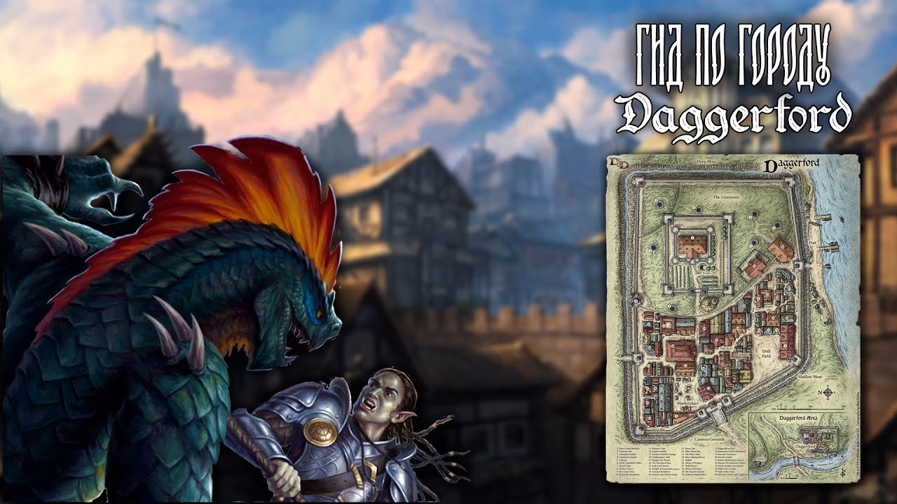Dungeons & Dragons: История и интересные места города Daggerford - YouTube