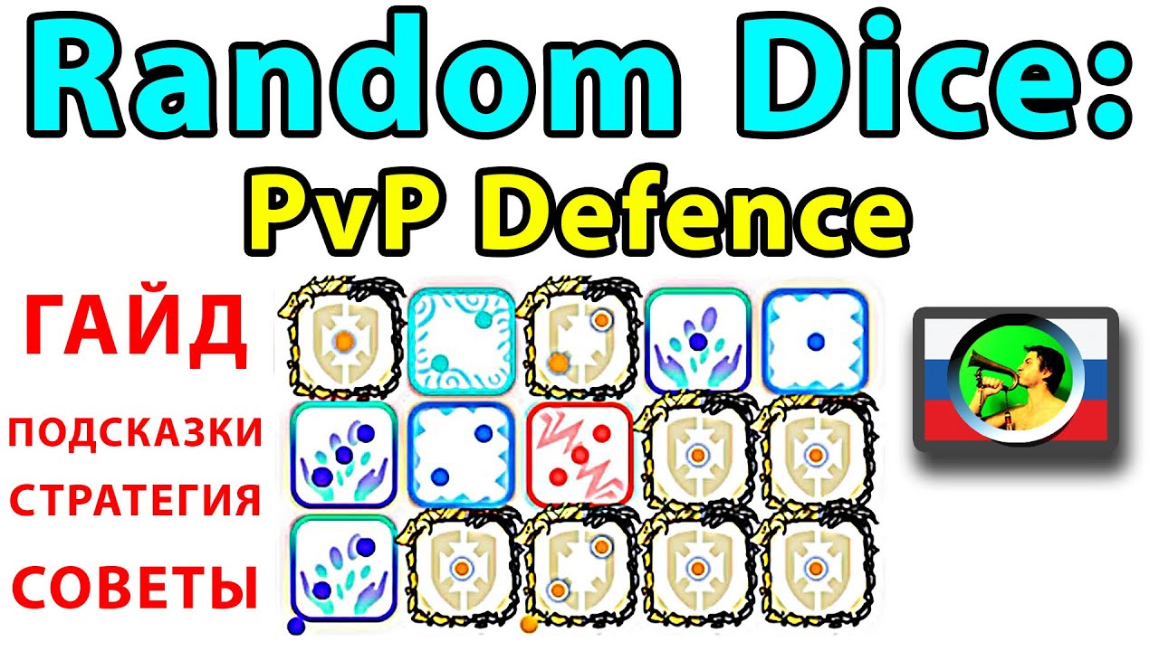 Random Dice: PvP Defense ГАЙД - YouTube