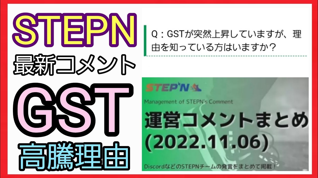 【STEPN】GST高騰！理由はなんなの？運営コメントまとめ(2022.11.06)😌 : 楽しいFXetc