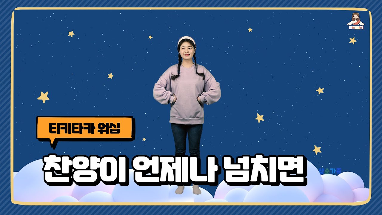 찬양이 언제나 넘치면 가스펠콰이어 대신율동 어린이 찬양율동 추천 영유아유치부 찬양율동 추천 아동부 찬양율동