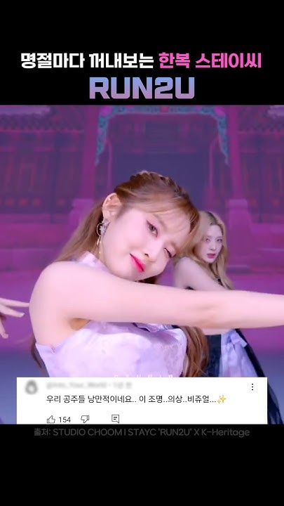 스테이씨 'RUN2U' X K-Heritage 댓글모음 - YouTube
