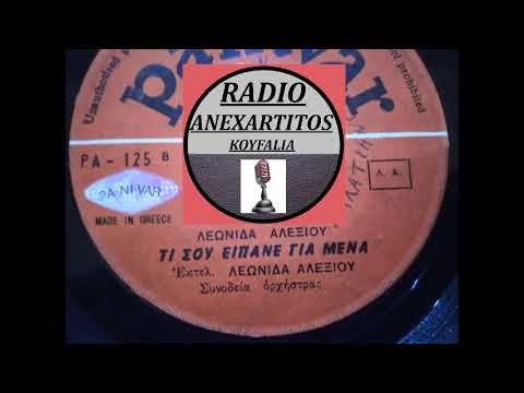 ΑΛΕΞΙΟΥ ΛΕΩΝΙΔΑΣ ΤΙ ΣΟΥ ΕΙΠΑΝΕ ΓΙΑ ΜΕΝΑ - YouTube