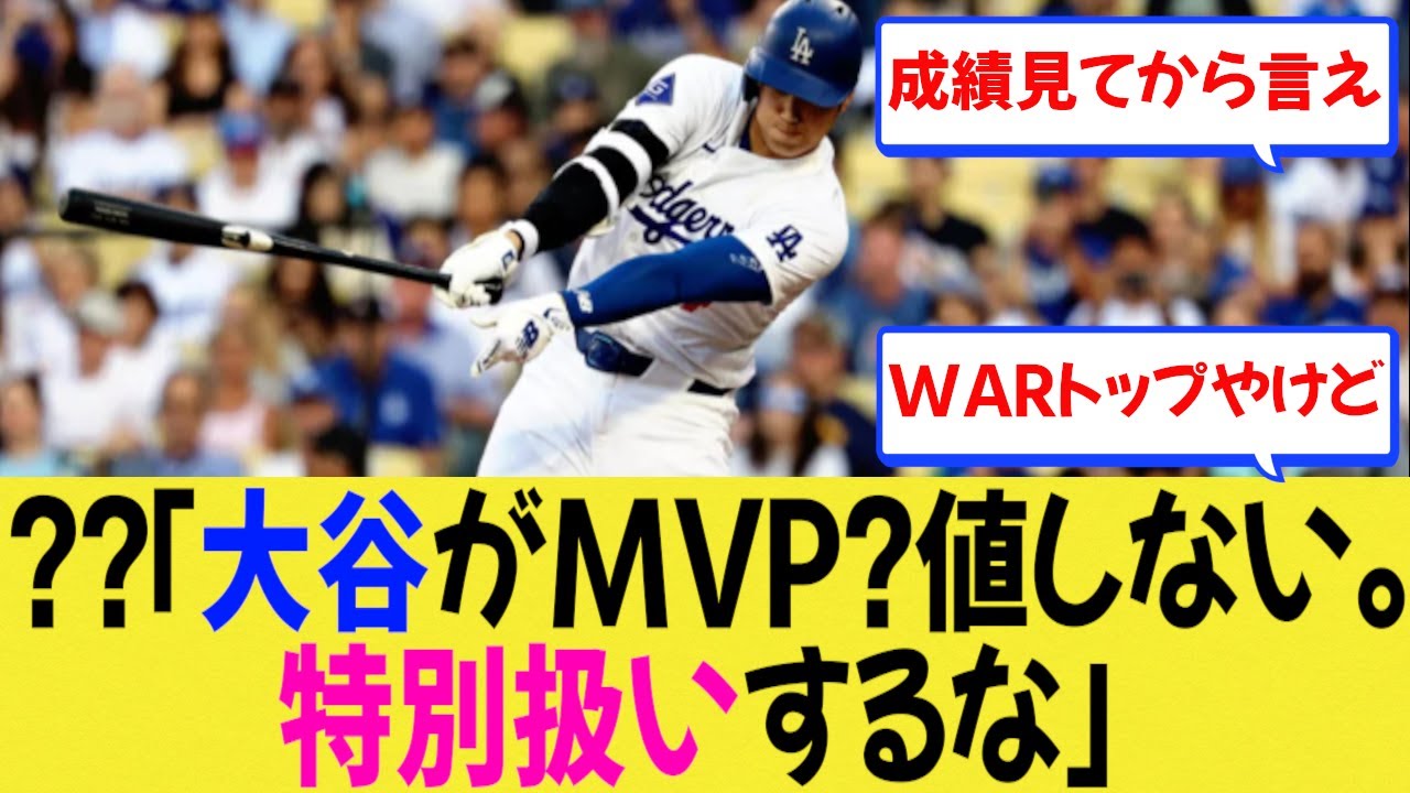 【MLB】？？「大谷がMVP？値しない！特別扱いするな！」大谷さんまたディスられる【反応集】【ドジャース】【なんJ/なんG/プロ野球反応/2ch/5ch/まとめ/札幌ドーム】 - YouTube