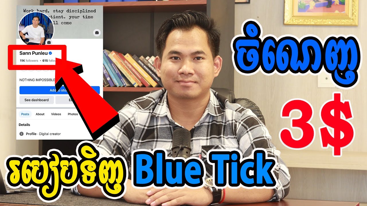 របៀបទិញ Blue Tick ពីក្រុមហ៊ុន Meta ចំណេញ 3$/ How to buy Meta verified ...