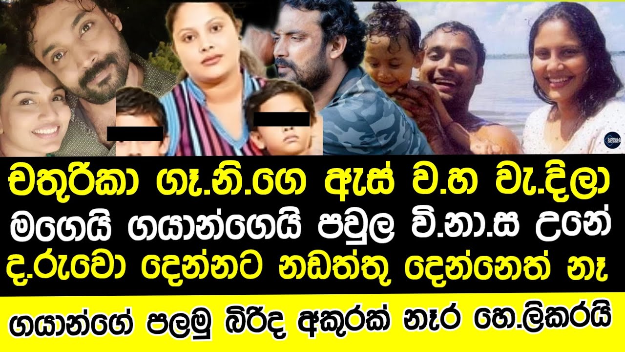 චතුරිකා අපේ පවුල කෑ|වා|ගයාන්ගේ පලමු බිරිද මේ දැන් සියල්ල හෙ|ලිකරයි|gayan wickramathilake news ...