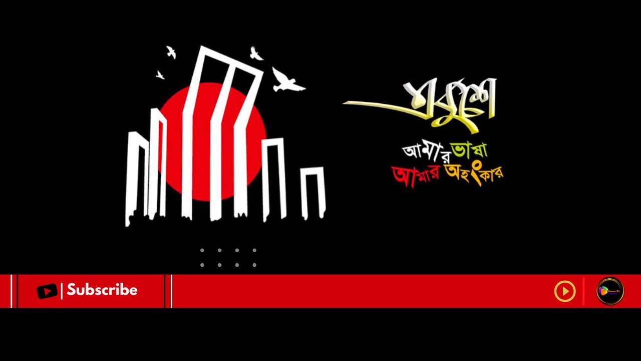 ২১ শে ফেব্রুয়ারি | 21 February | মাতৃভাষা দিবসের অজানা ইতিহাস | শহীদ ...