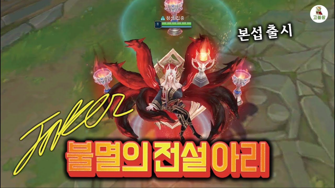 본섭 출시 페이커 불멸의 전설 아리 스킨 리뷰 Youtube