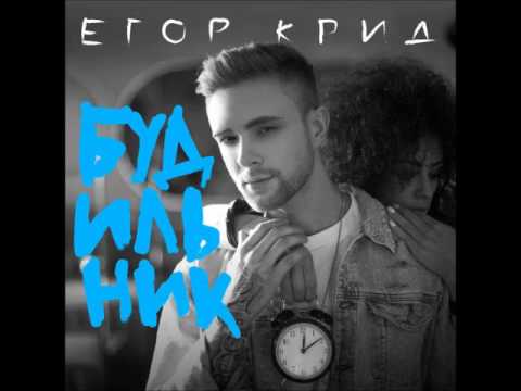 Егор Крид - Будильник