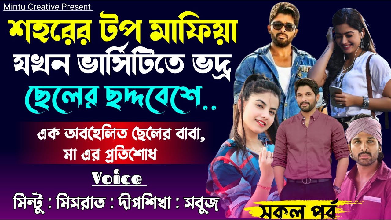 শহরের টপ মাফিয়া যখন ভার্সিটিতে ভদ্র ছেলের ছদ্দবেশে।।সকল পর্ব।।Ft.মিসরাত&মিন্টু+5|@Mintu ...