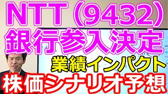 NTT(9432)が住信SBIネット銀行(7163)買収決定！銀行業参入による今後の業績インパクト、株価シナリオを大胆予想 | 日本株チャンネル【坂本彰】｜YouTubeランキング