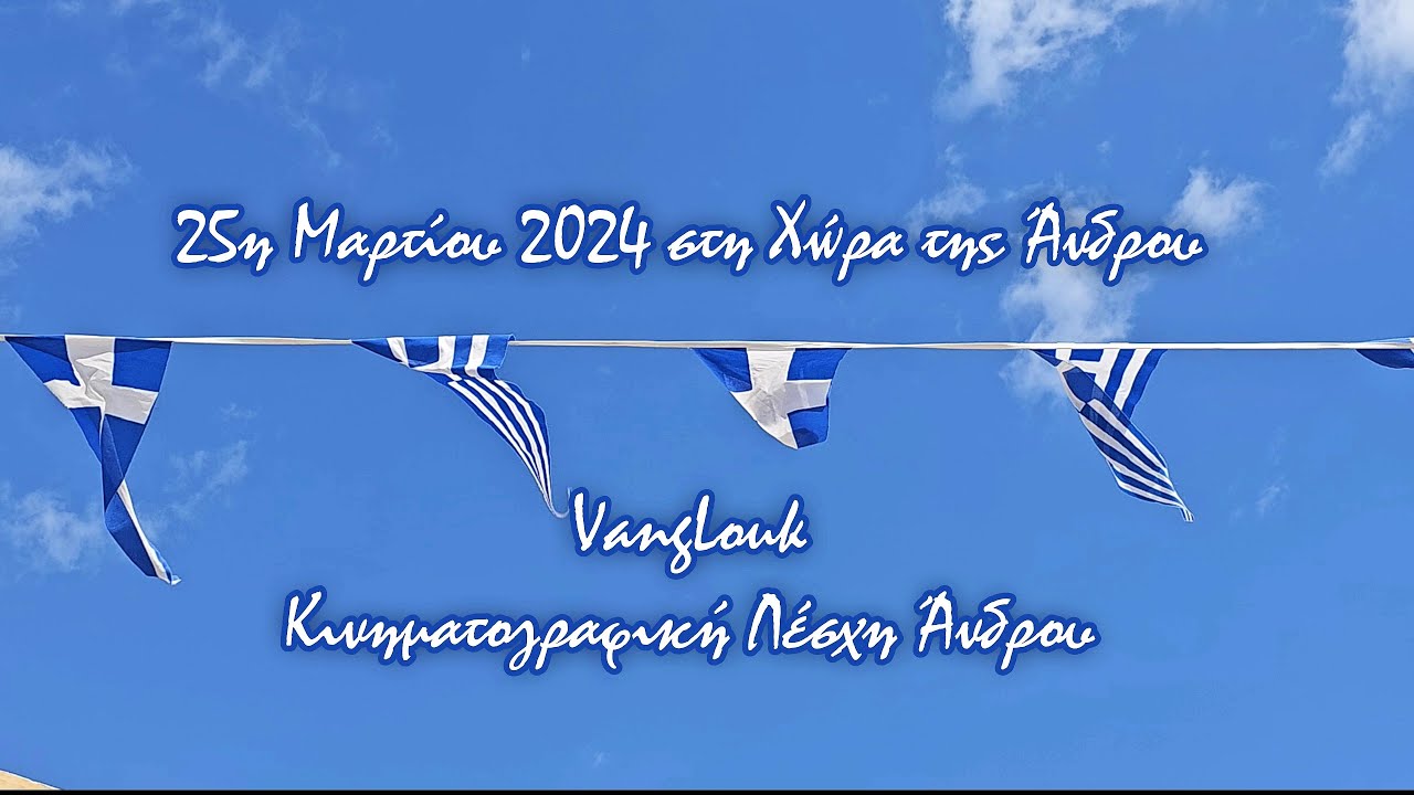 25η Μαρτίου 2024 στη Χώρα της Άνδρου - YouTube