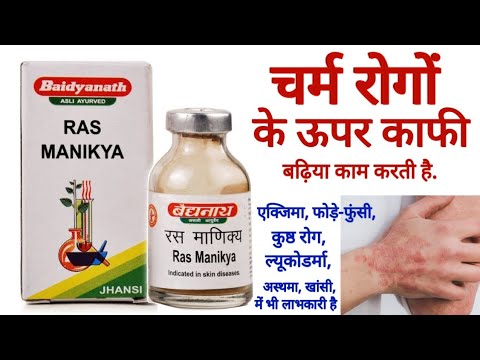 Ras Manikya Benefits, Uses & Dosage in hindi | त्वचा संबंधी समस्याओं ...