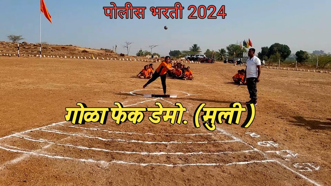 पोलीस भरती गोळा फेक डेमो. ( मुली ).gola fek.shot put #policebharti ...