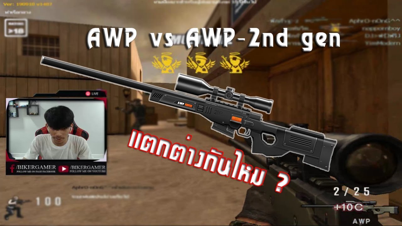AWP ธรรมดา vs AWP 2nd Gen มันต่างกันไหม ?? แต่บอกเลยยิงมั้งแน่นอน - YouTube