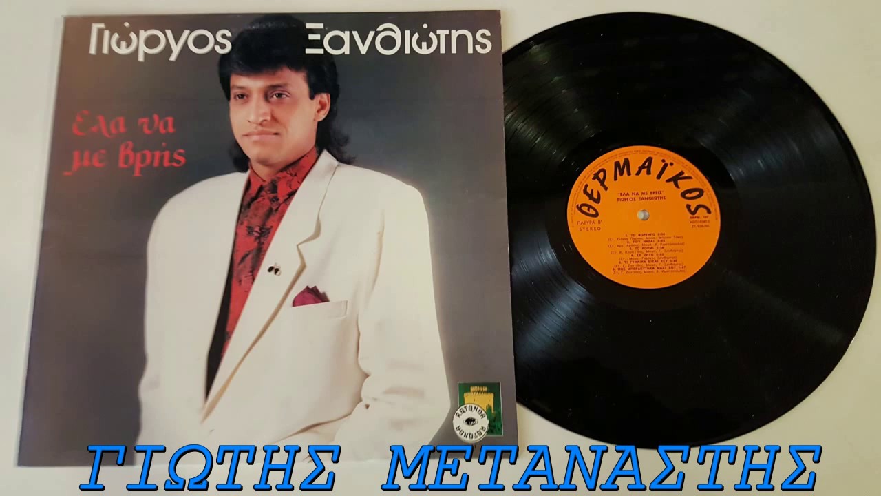 ΔΙΚΑΙΩΜΑ ΜΟΥ-ΓΙΩΡΓΟΣ ΞΑΝΘΙΩΤΗΣ - YouTube