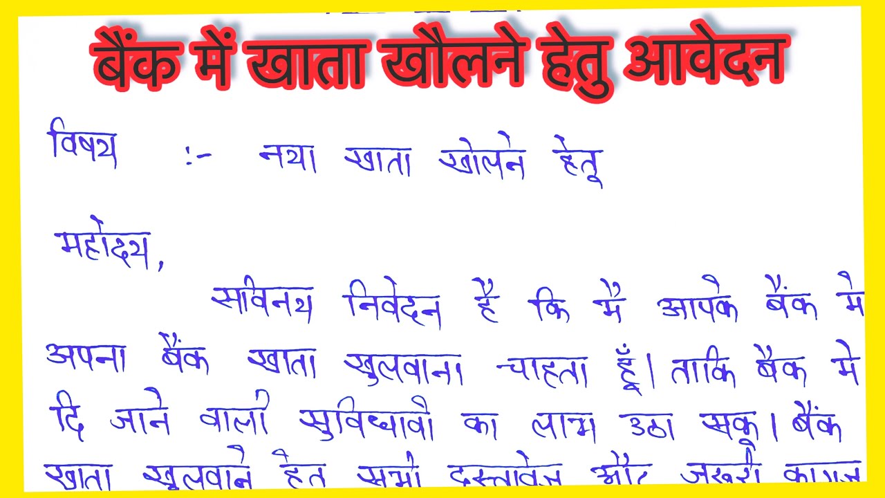 बैंकमें खाता खोलने हेतु आवेदन पत्र / bank me khata kholne hetu avedan ...