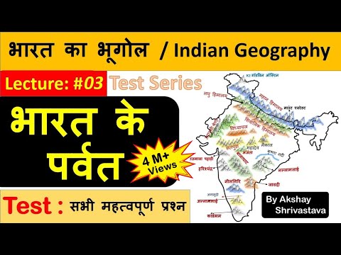 Indian Geography : भारत के पर्वत एवं पहाड़ियाँ  | Lecture #03