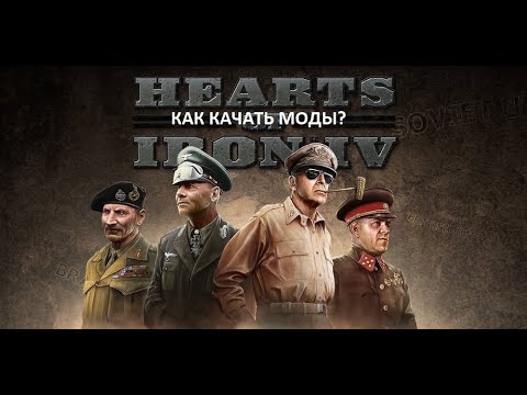 Как устанавливать моды на Hearts of iron 4 / Хойку - YouTube