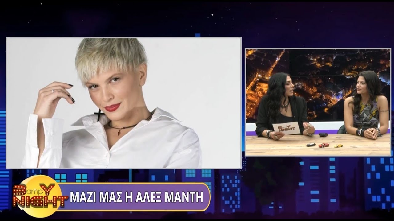 ΑΛΕΞ ΜΑΝΤΗ - BAMPY NIGHT 01/06/23 ΜΕΡΟΣ Β - YouTube