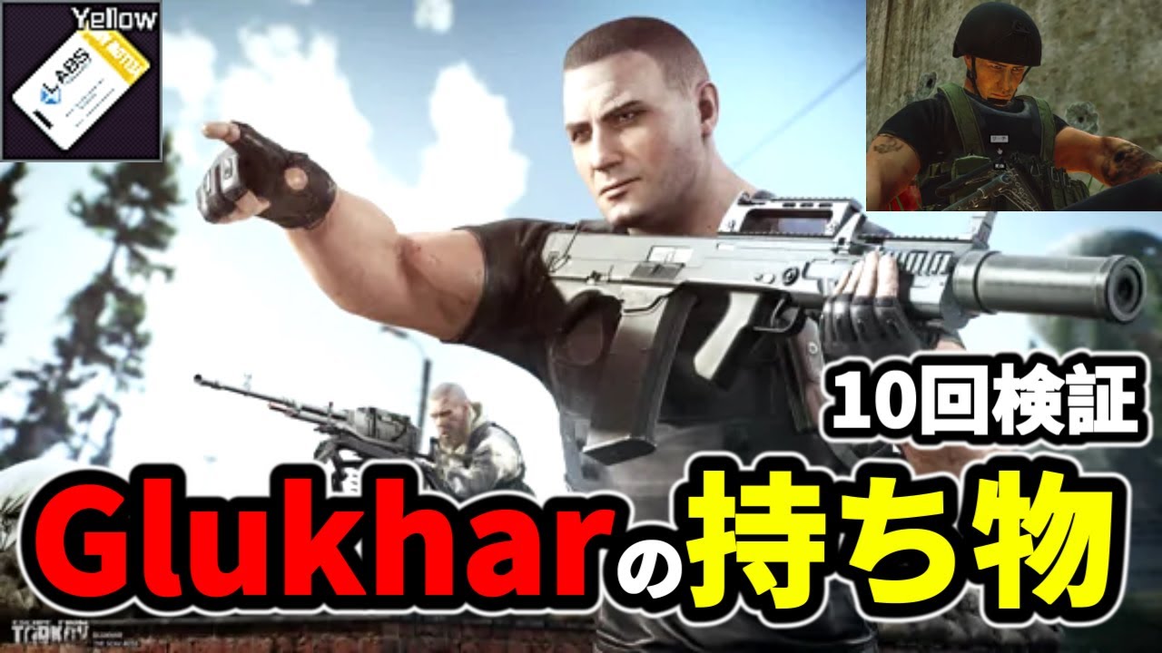 【タルコフ】グラハーGlukhar 持ち物10回検証 BOSSグルハー＃EFT - YouTube