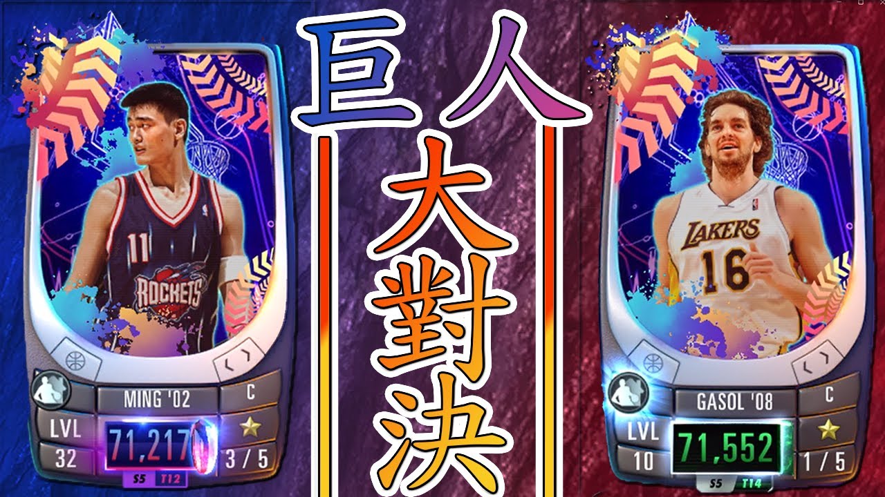 NBA 2k Mobile __進擊的「巨人」大對決！究竟誰才是禁區的絕對力量、高度、籃板！Pau Gasol vs Yao Ming ...