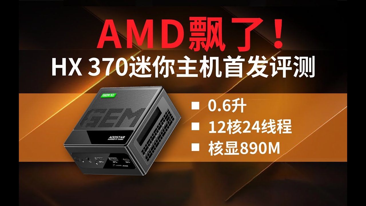 「首发」HX370/8845HS/6900HX三代迷你主机对比横评，天钡GEM10 370测试 - YouTube