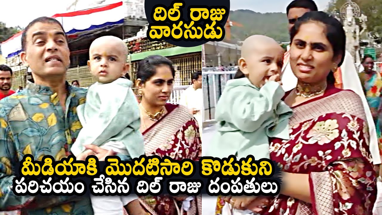 వారసుడు🔥: Dil Raju With His Wife Tejaswini And Son Anvi Reddy At ...