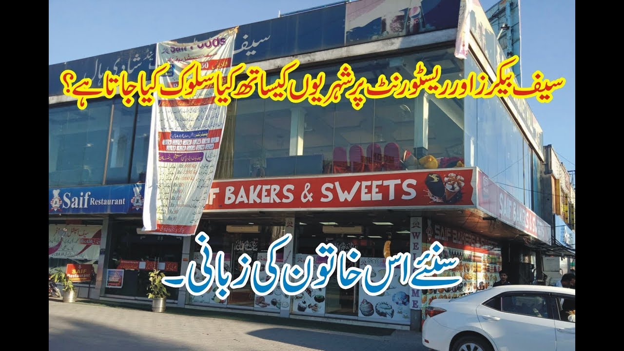 Inside Story of Saif Bakers & Restaurant - YouTube