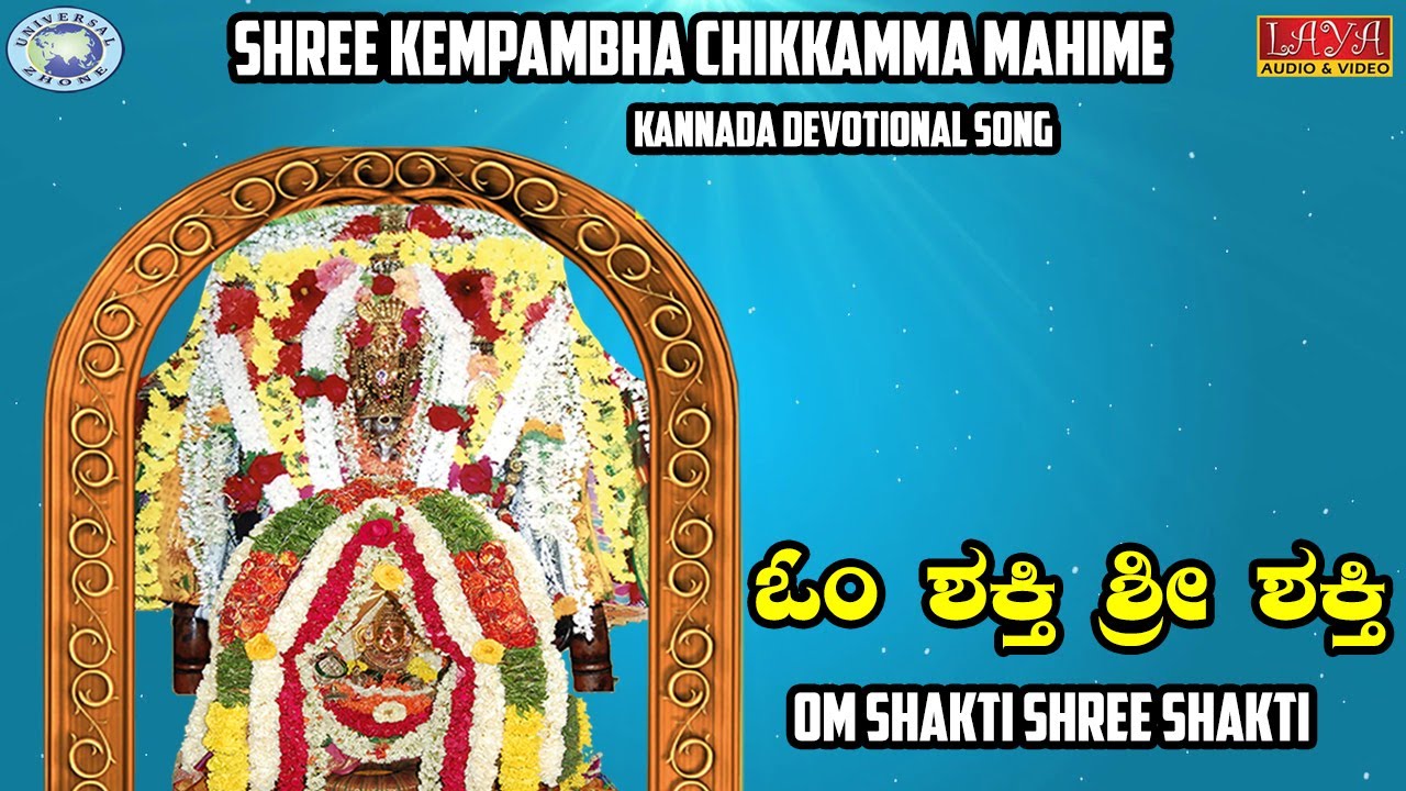 Om Shakti Shree Shakti || Shree Kempambha Chikkamma Mahime || Lalita ...