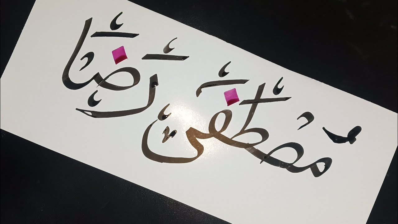 Mustafa Raza name in arabic style || arabic calligraphy tutorial 🫶💖# ...