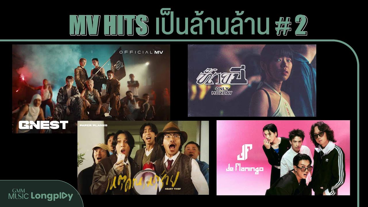 รวมเพลง MV HITS เป็นล้านล้าน Vol.2 l BODYGUARD, เหตุด่วนเหตุร้าย (Heart ...
