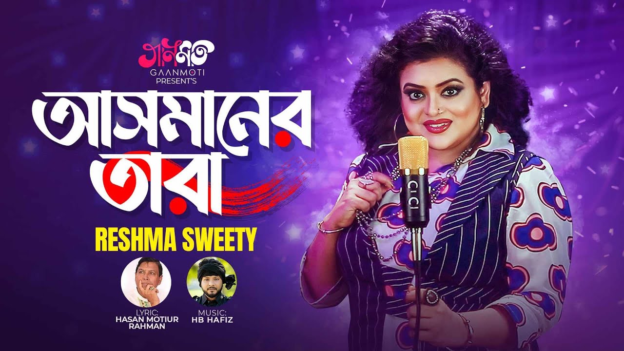 Asmaner Tara । আসমানের তারা । Reshma Sweety । Hasan Motiur Rahman । New ...