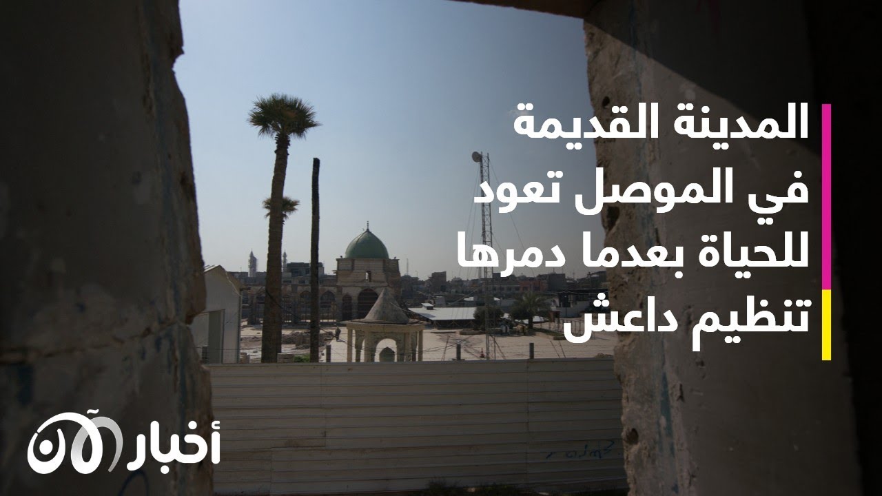 المدينة القديمة في الموصل تعود إلى الحياة بعدما دمرتها الحرب Youtube