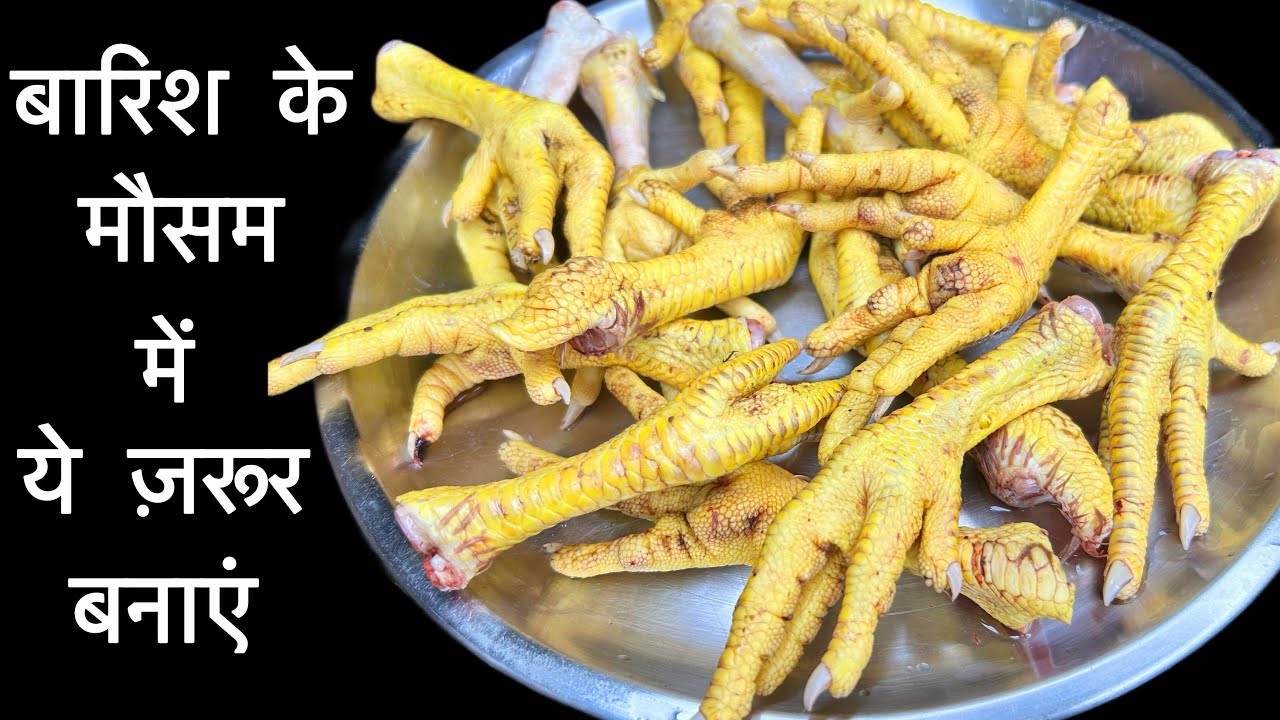 चिकन पंजा फ्राई करने का आसान तरीका || How to make Chicken feet fry ...