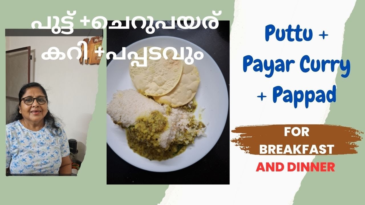 Puttu + Payar Curry + Pappad I Kerala Breakfast I Kerala Dinner I - YouTube
