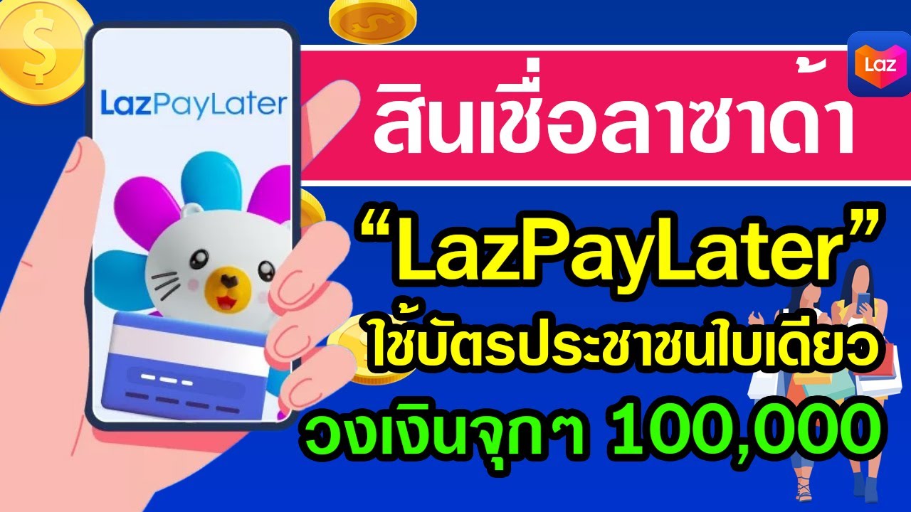 สินเชื่อลาซาด้า เอาใจสายช้อป "LazPayLater" ใช้บัตรประชาชนใบเดียว วงเงิน ...
