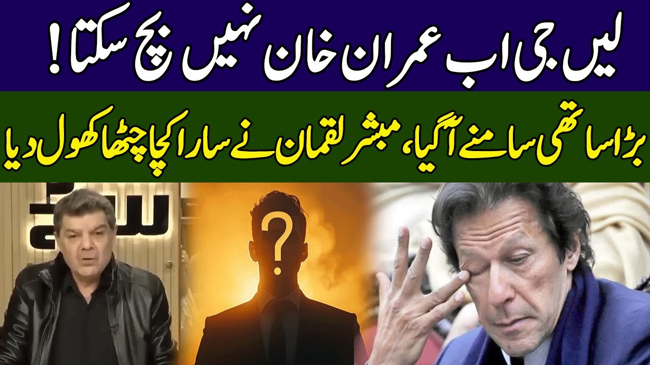 Mubasher Luqman Exposed Imran Khan | PTI Finished? | Khara Sach | 365 ...