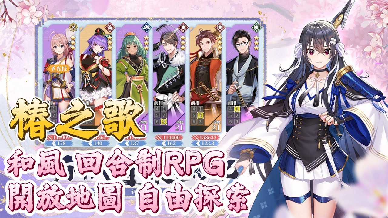 《椿之歌》 7月2日 開啟限量測試 日系和風二次元卡牌策略 RPG | 扮演陰陽師後裔「封術士」進入無限輪迴的世界 解決難題 延續歷史發展 ...