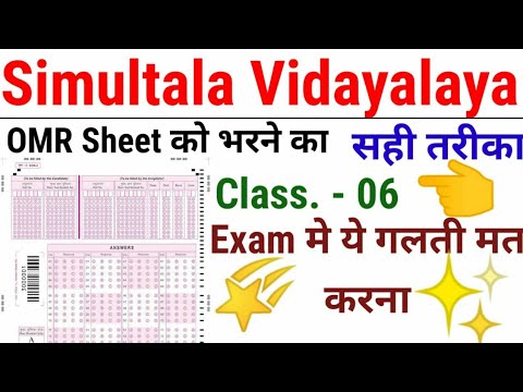 Exam Hall में OMR SHEET कैसे भरें @SIMULTALA AWASIYE VIDYALAYA CLASS 6 ...