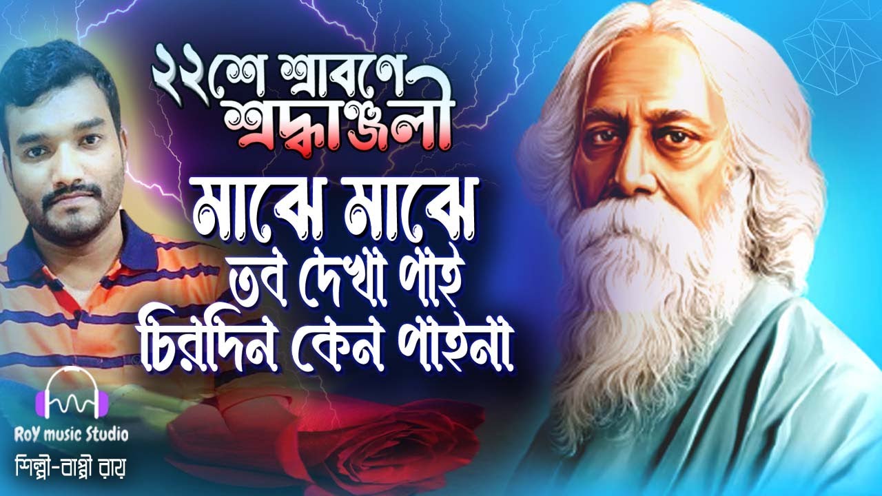 Majhe Majhe Tobo (মাঝে মাঝে তব) | Arijit Singh |Bappi RoY | Rabindra ...