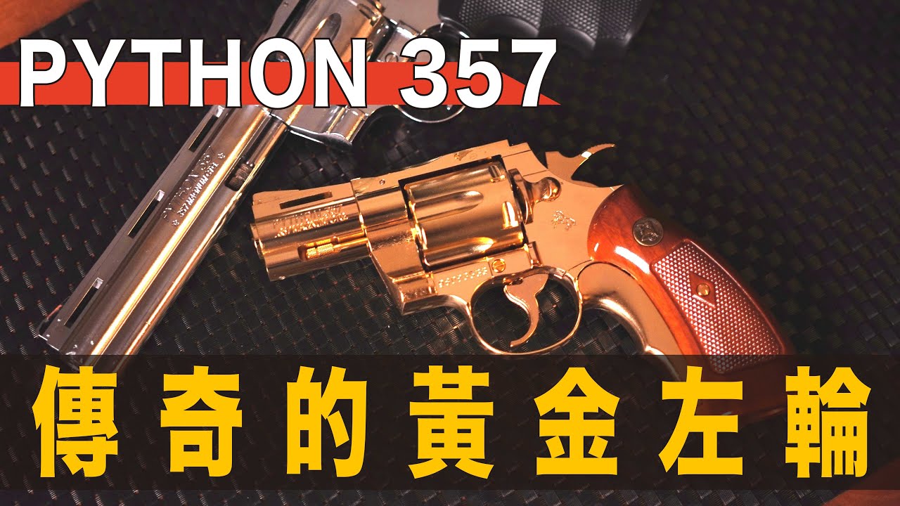 傳奇的黃金左輪 - PYTHON 357 - 2.5吋的黃金蟒蛇！（玩具槍系列) - [彈頭工作室] - YouTube