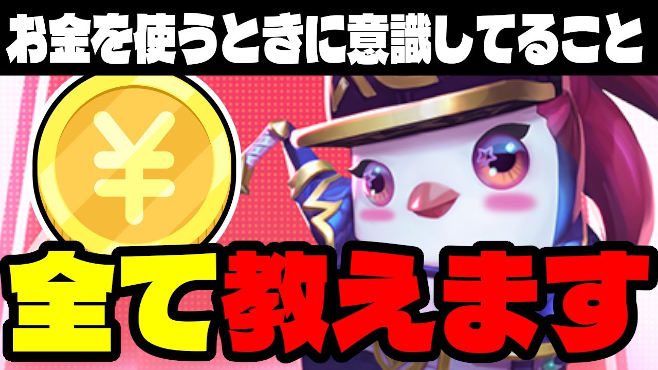 お金を使うときに意識すること【TFT セット10 構成解説】 - YouTube