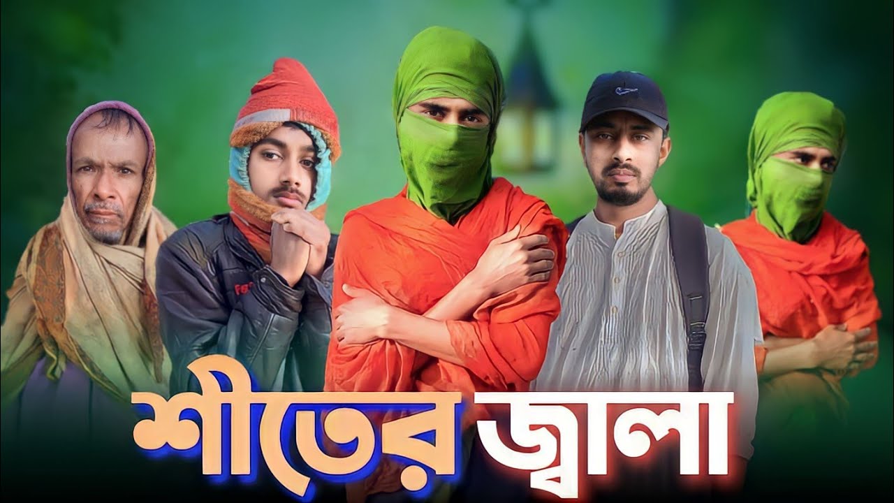 শীতের জ্বালা | Shiter Jala | Bangla Comedy Natok - YouTube