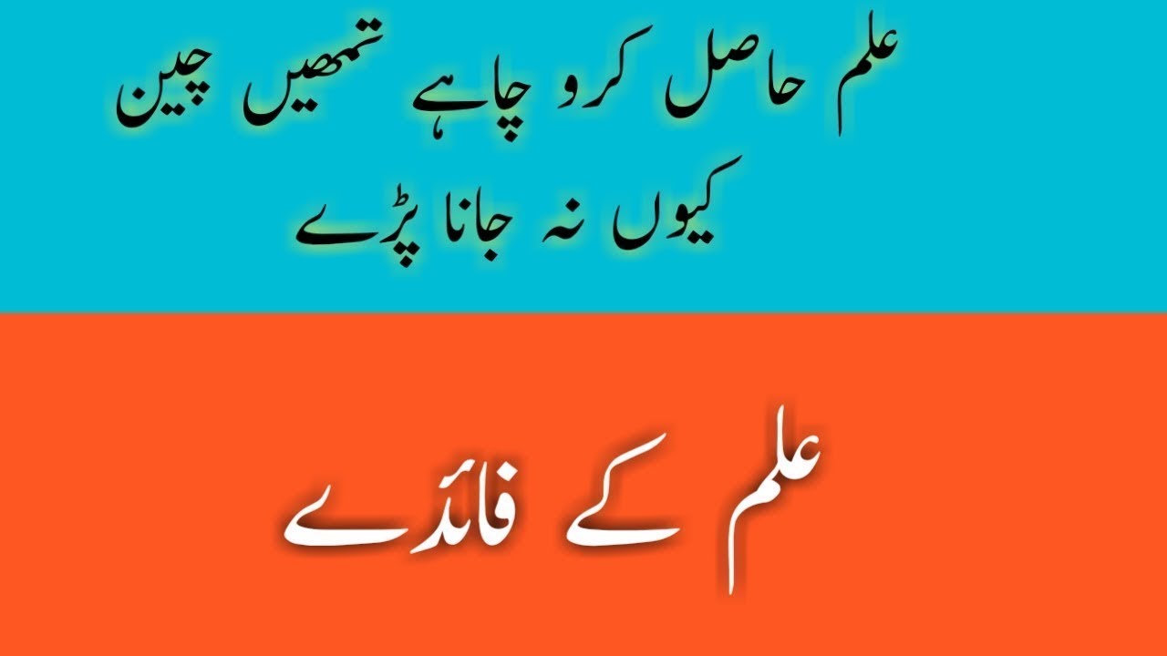 Ilm Ka Fawaid Kai Han In Urdu Story | Urdu - YouTube
