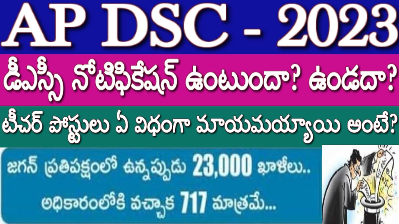 AP DSC-2023 Latest News| DSC Notification ఉంటుందా? ఉండదా?| టీచర్ ...
