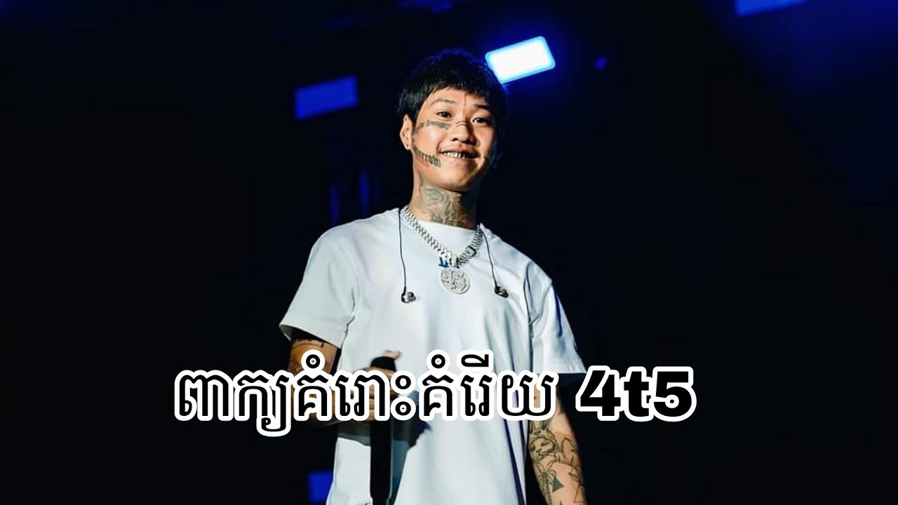 @4T5 ពាក្យគំរោះគំរើយ Full Song - YouTube