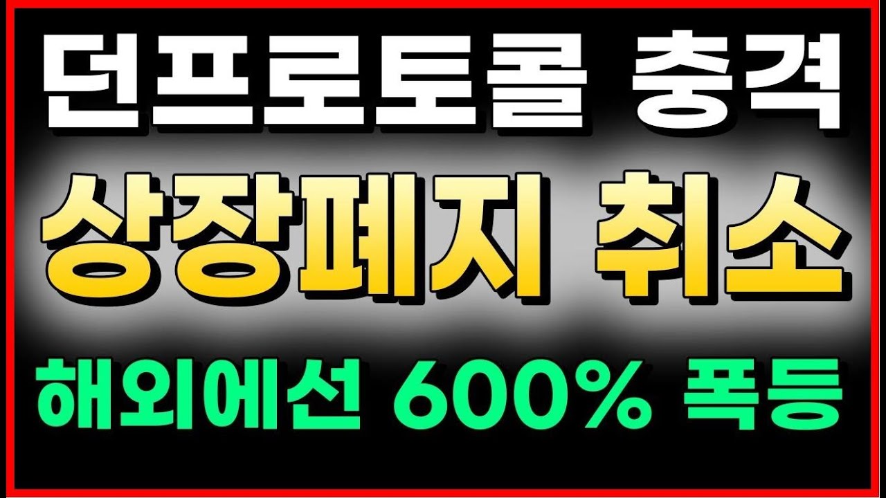 던프로토콜 충격속보 해외에서 600 상승중 던프로토콜 던프로토콜코인 던프로토콜전망 던프로토콜상장폐지 코인 리플 코인추천 리플코인 파이코인 하이파이