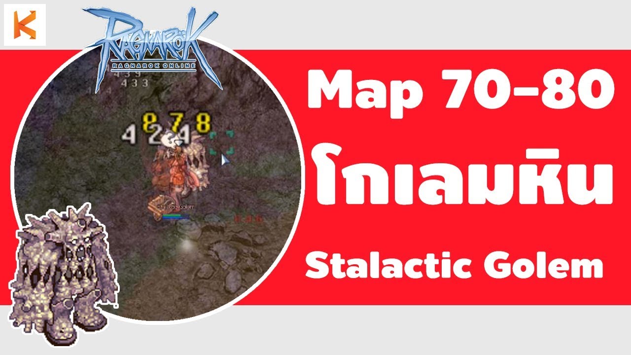 Ragnarok Exe ที่เก็บเลเวล 70 - 80 : โกเลมหิน Stalactic Golem - YouTube